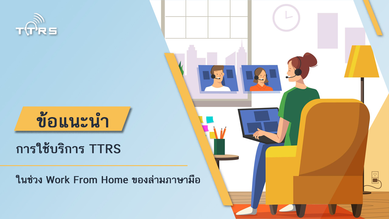 ข้อแนะนำการใช้บริการ TTRS ในช่วง Work From Home ของล่ามภาษามือ – TTRS