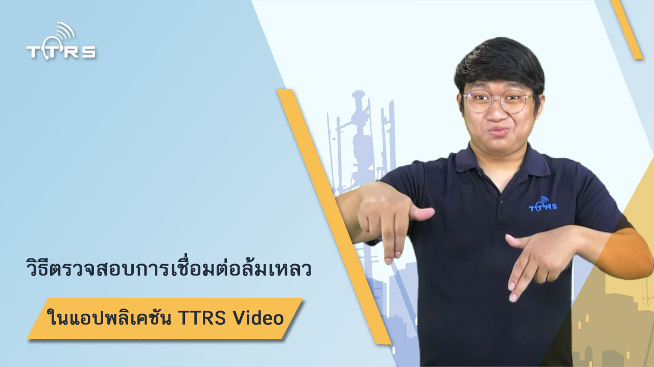 วิธีตรวจสอบการเชื่อมต่อล้มเหลวในแอปพลิเคชัน TTRS Video – TTRS